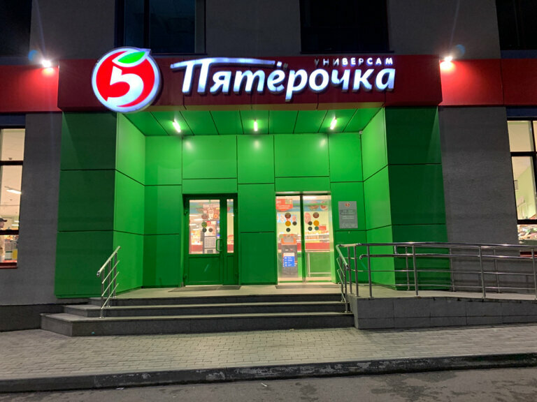 Süpermarket Pyatyorochka, Riazan, foto