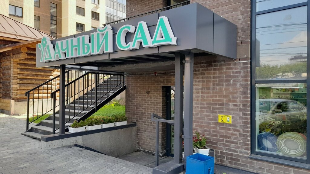 Bahçecilik mağazaları Удачный сад, Irkutsk, foto