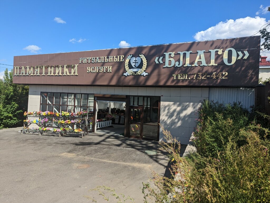 Cenaze hizmetleri Благо, Irkutsk, foto
