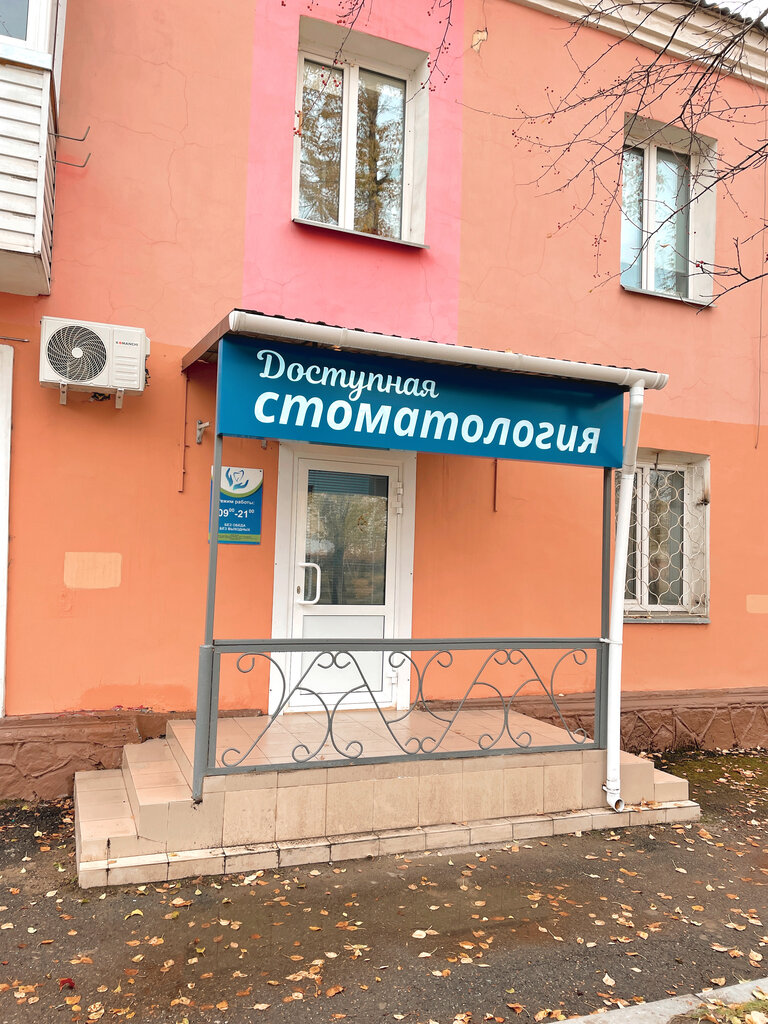 Özel ağız ve diş sağlığı klinikleri ve muayenehaneleri Dostupstom, Krasnoyarsk, foto