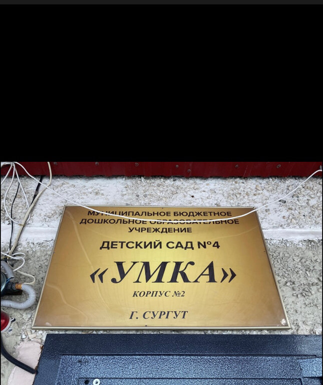 Anaokulları Mbdou Detsky sad № 3 Umka, Surgut, foto