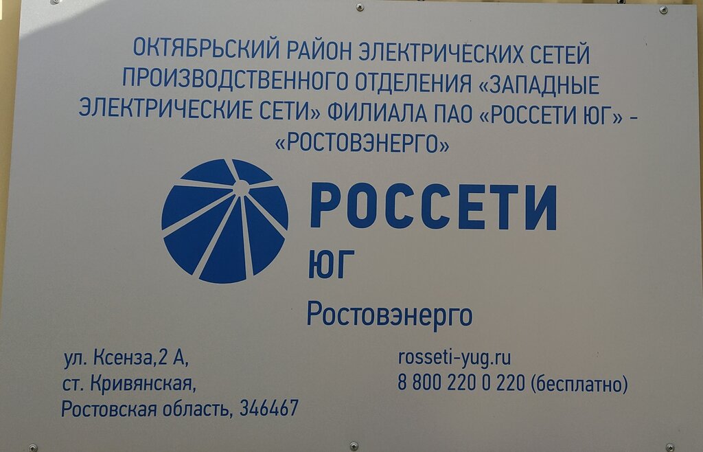 Elektrik dağıtım firmaları Россети Юг - РостовЭнерго, Rostovskaya oblastı, foto