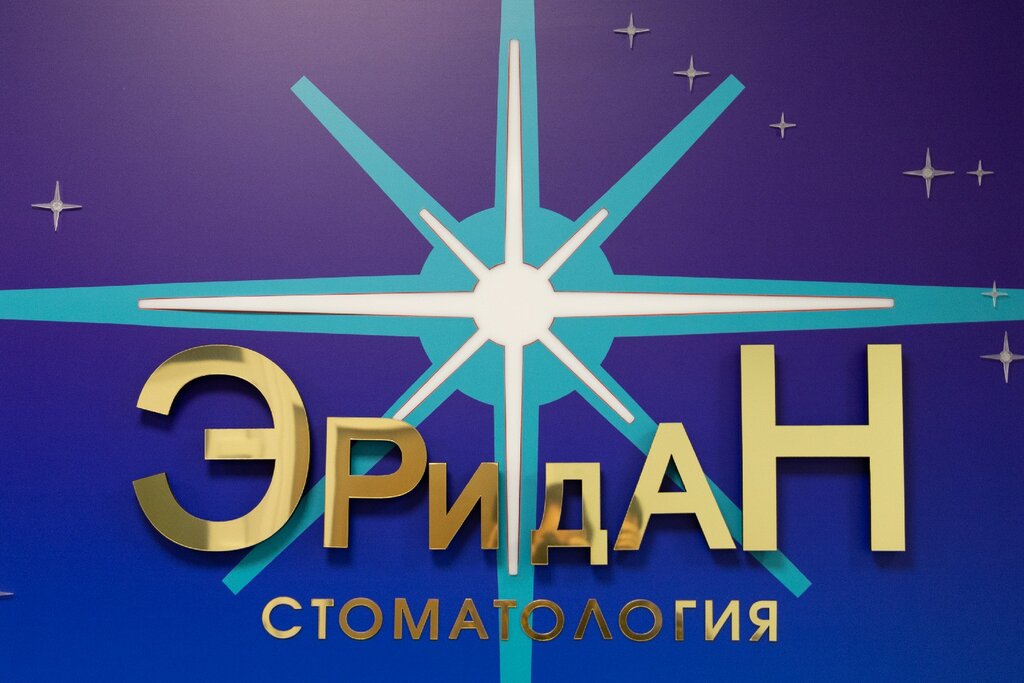 Özel ağız ve diş sağlığı klinikleri ve muayenehaneleri Eridan, Syktivkar, foto