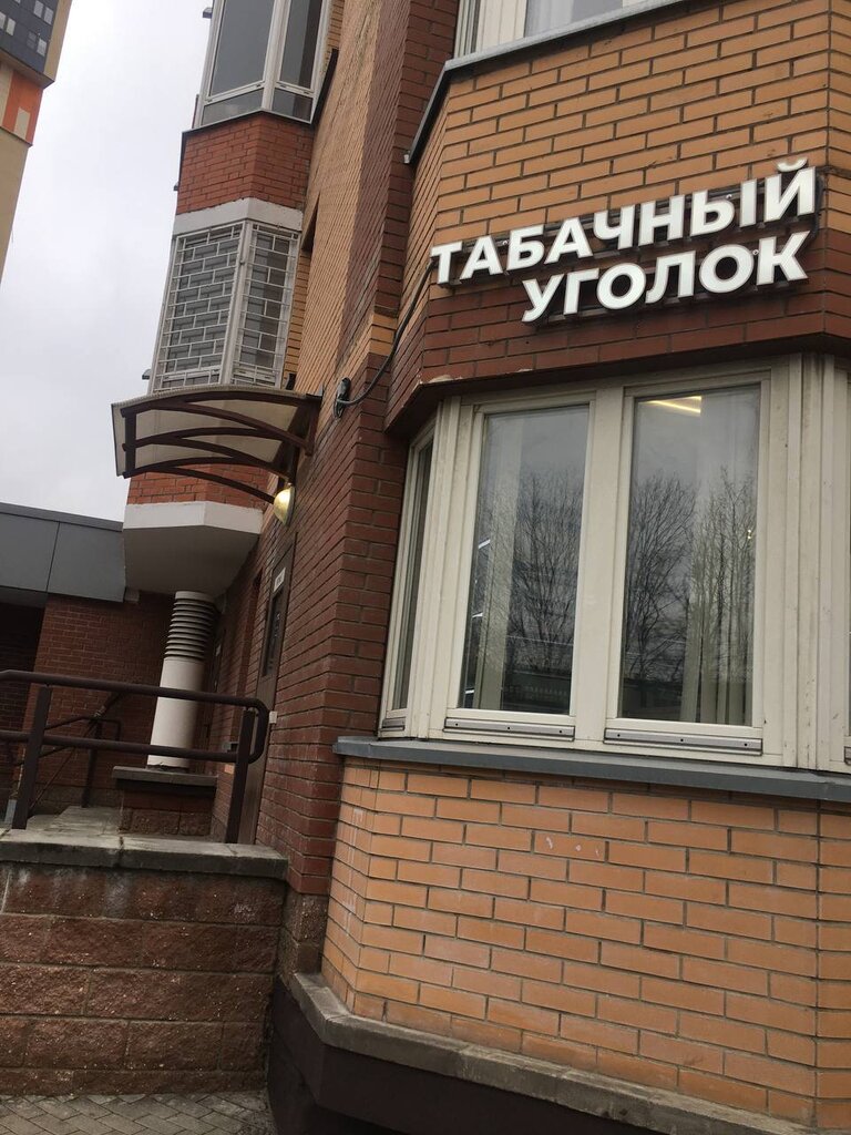 Tütün, sigara mağazaları Tobacco corner, Himki, foto