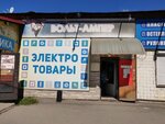 Volt Amper (Vokzalnaya ulitsa No:5), elektrik ve elektrikli ürün mağazası  Magnitogorsk'tan