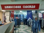 Джинсовая одежда (Pobedy Avenue No:126), denim giyim  Penza'dan