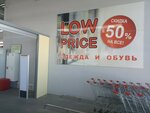 Low Price (Tolmachyovskaya ulitsa No:15/1), toptan giyim  Novosibirsk'ten