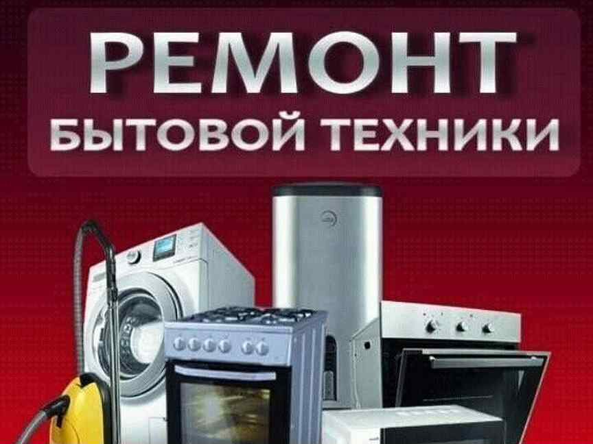 Beyaz eşya servisleri Ремонт бытовой техники, Moskova, foto
