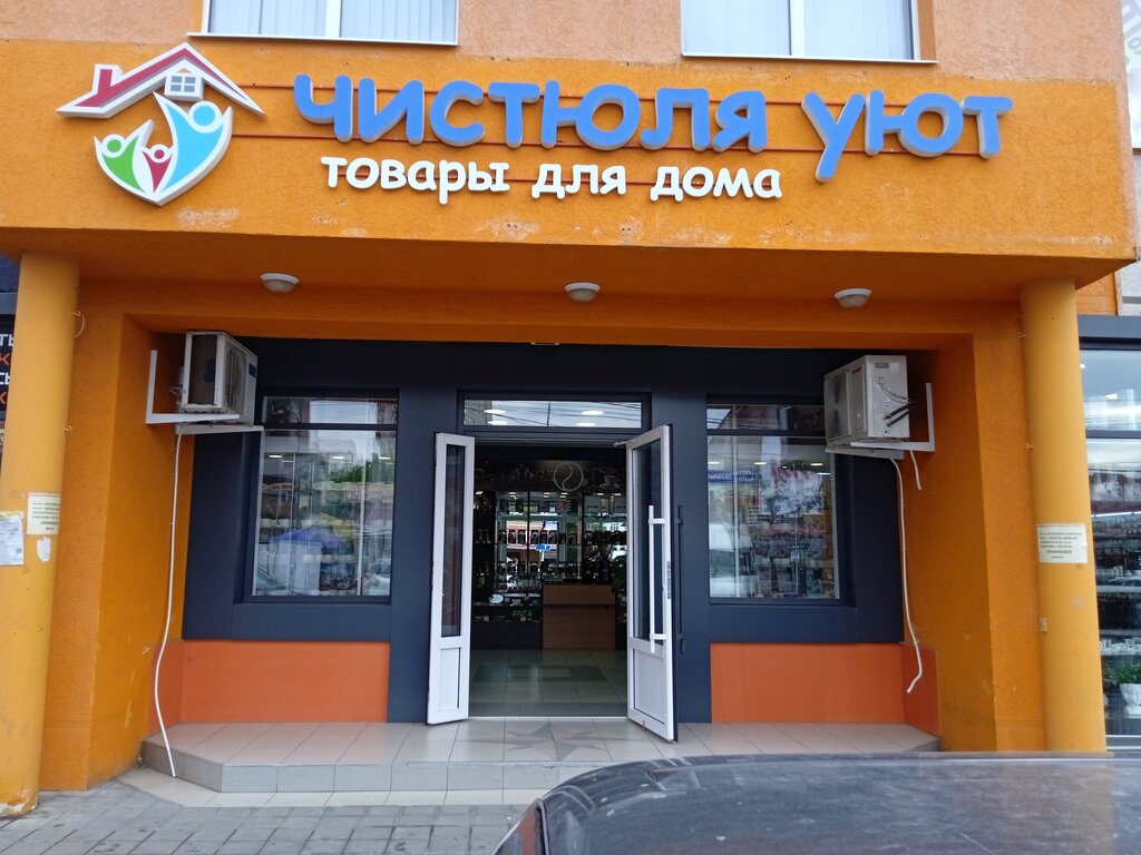 Ev eşyası mağazaları Чистюля Уют, Anapa, foto