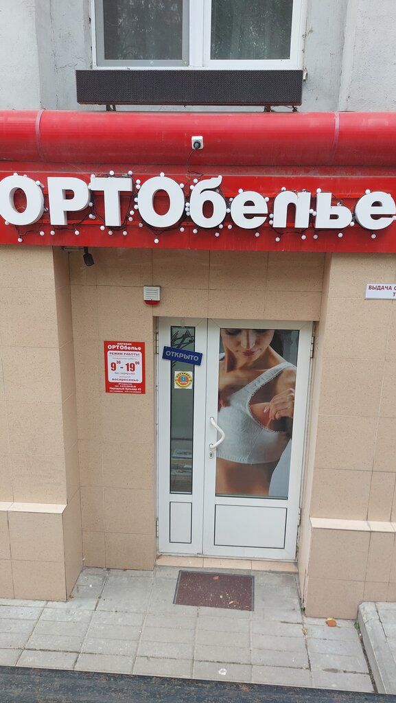 i̇ç giyim ve mayo mağazası Ортобелье, Belgorod, foto