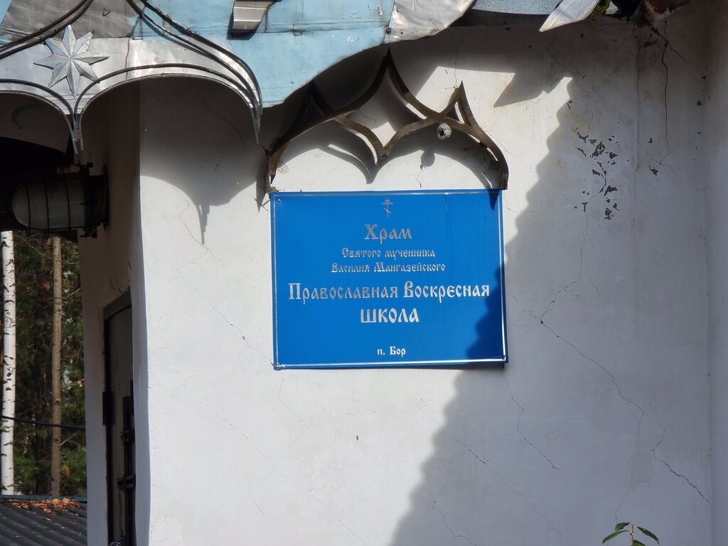 Ortodoks kiliseleri Церковь святого мученика Василия Мангазейского, Krasnoyarski krayı, foto