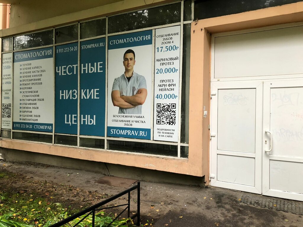 Özel ağız ve diş sağlığı klinikleri ve muayenehaneleri Stomprav, Saint‑Petersburg, foto