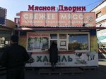 Мясной дворик (Novosibirsk, Lazurnaya ulitsa), kasap, şarküteri  Novosibirsk'ten
