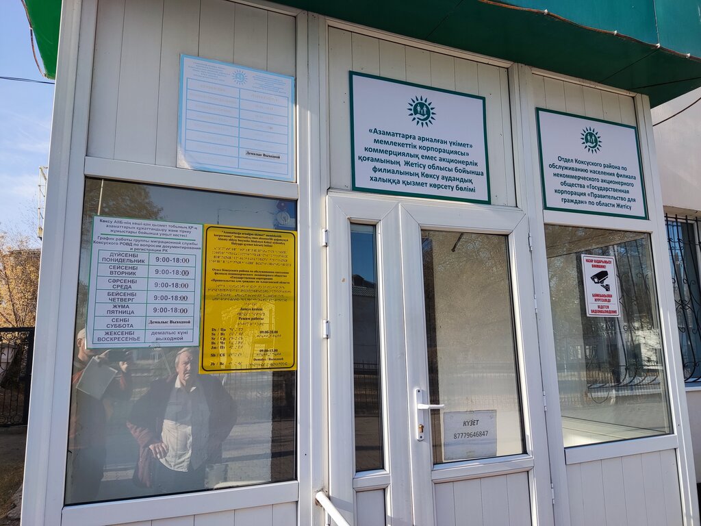 Kamu hizmet merkezi Public Service Center, Zhetysu ili, foto
