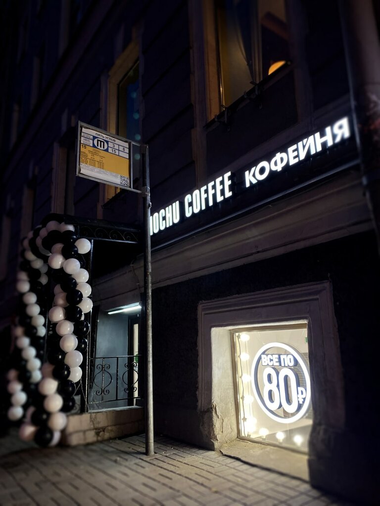 Al götür kahve Hochu Coffee, Saint‑Petersburg, foto