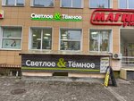Светлое & Тёмное (Novgorodskiy prospekt No:175), bira dükkanı  Arhangelsk'ten