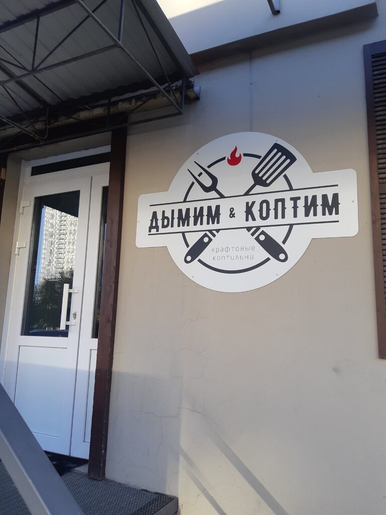 Fast food Дымим Коптим, Krasnoyarsk, foto