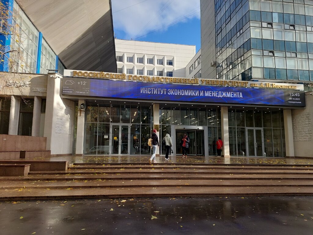 Yüksekokul РГУ имени А.Н. Косыгина, колледж, Moskova, foto