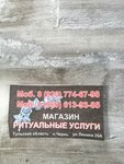 Ритуальный (ulitsa Lenina No:25/13, rabochiy posyolok Chern), cenaze hizmetleri  Tulskaya oblastından