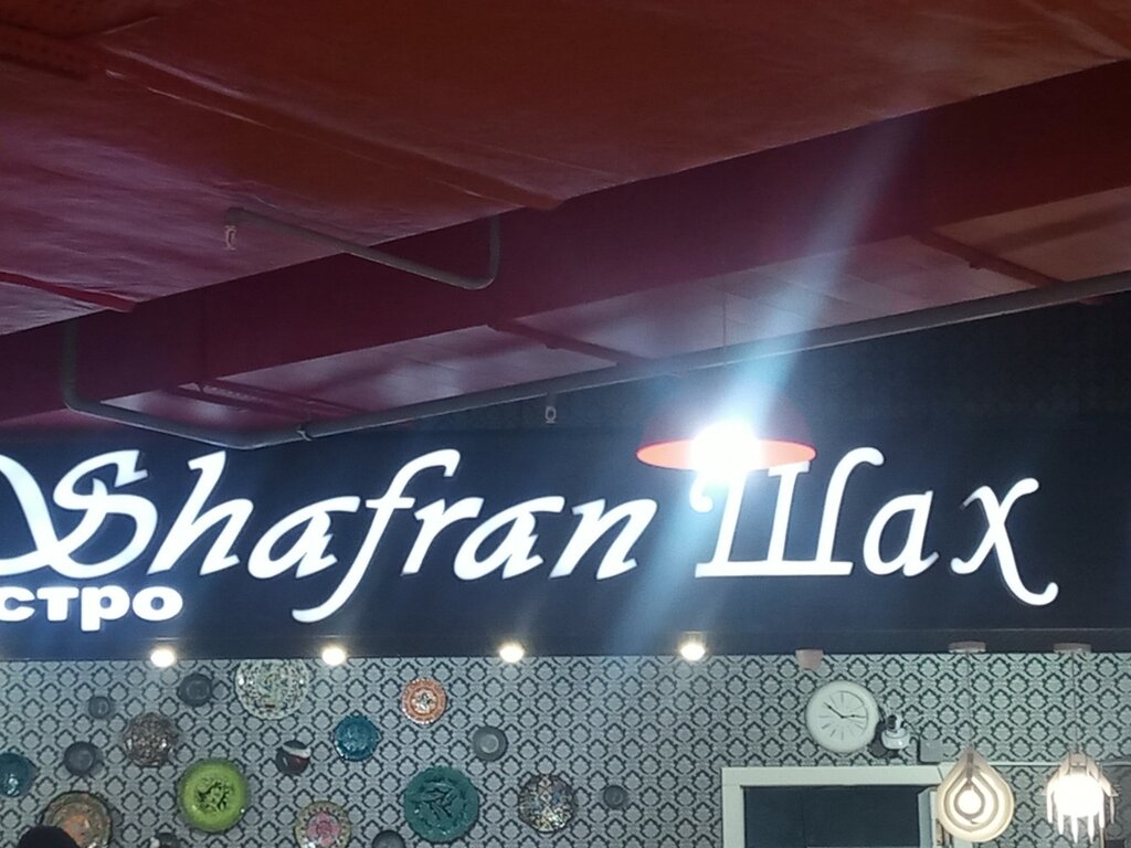Fast food Shafran, Almatı, foto