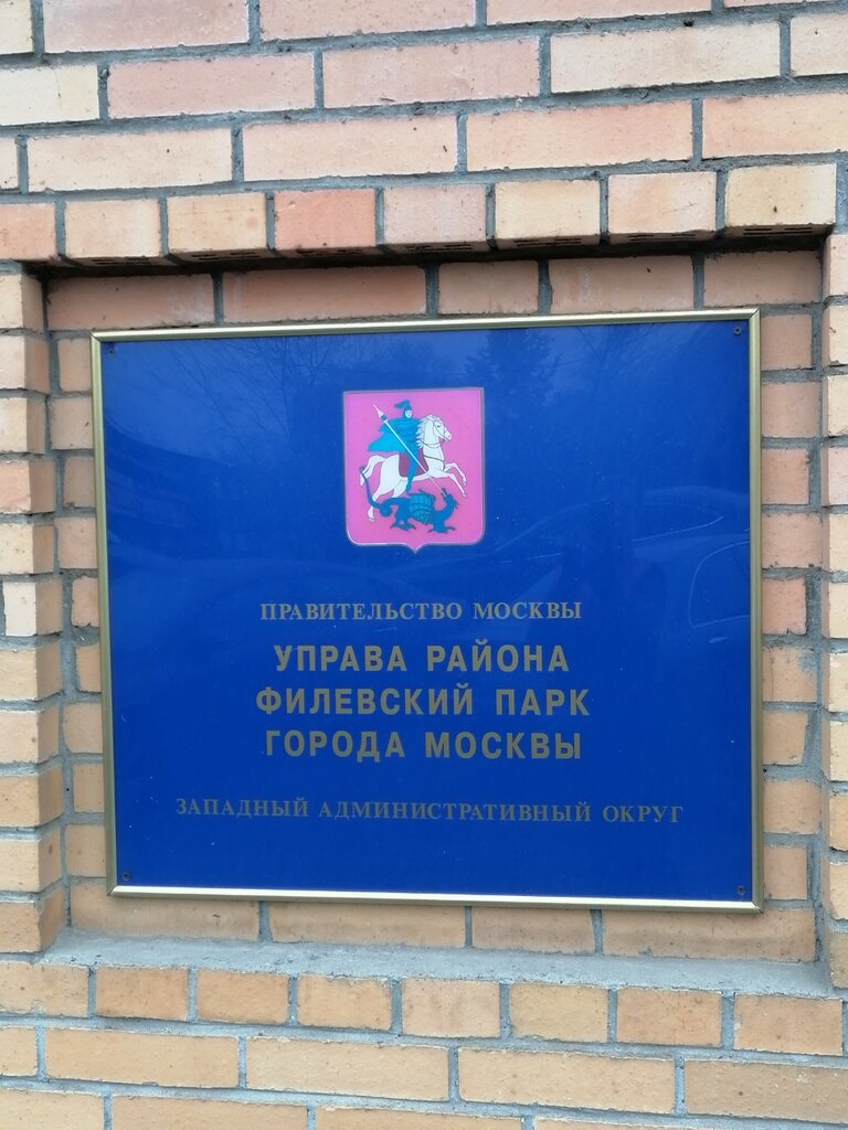 Belediyeler, devlet daireleri Filyovsky Park District Administration, Moskova, foto