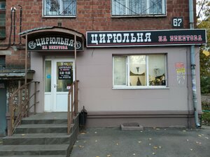 Цирюльня на Бекетова (Beketova Street No:67, Nizhniy Novgorod), kuaförler  Nijni Novgorod'dan