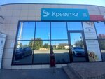 Креветка (3-ya ulitsa No:1), balık ve deniz ürünleri  Voljski'den