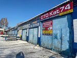 СТО Кат74 (ulitsa Ushakova No:35), otomobil servisi  Magnitogorsk'tan