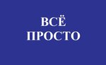 Всё Просто (Moscow, Novomoskovskiy Administrative Okrug, Scherbinka District, Militseyskiy Village, Tipografskaya Street, 10с1), bilişim firmaları  Moskova'dan