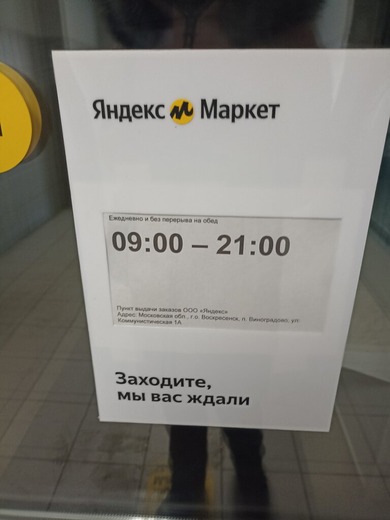 Teslimat noktası Yandex Market, Moskova ve Moskovskaya oblastı, foto