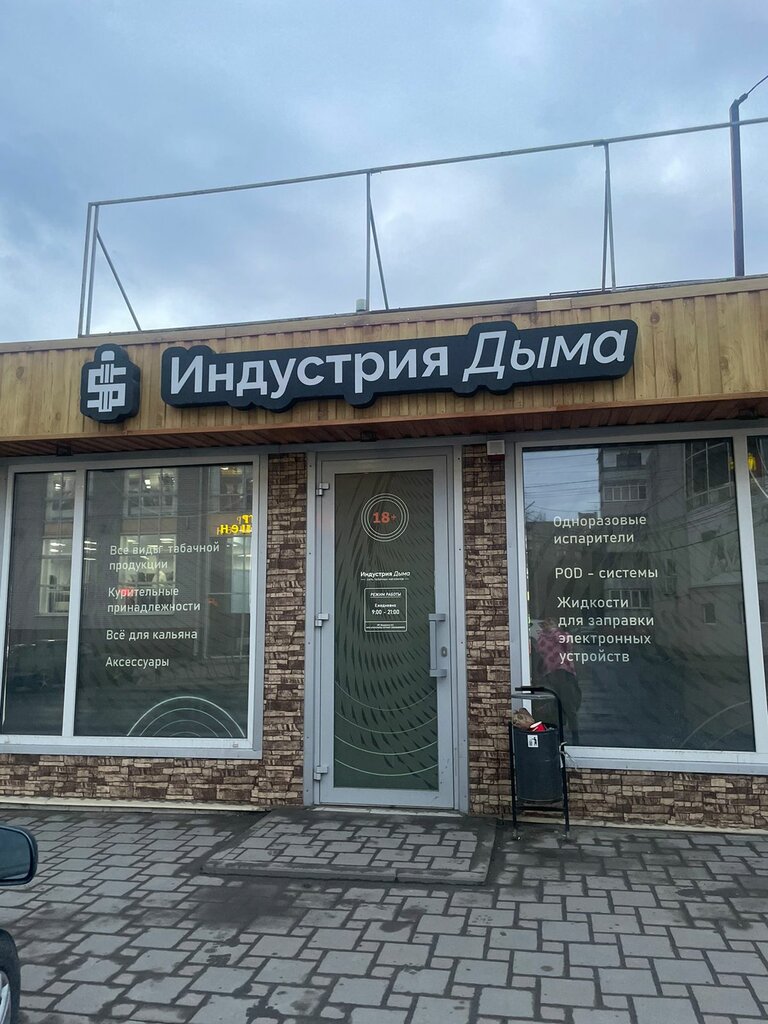 Tütün, sigara mağazaları Industry of Smoke, Taganrog, foto