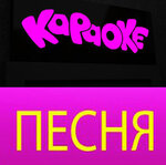 Pesnia (2-ya Sadovaya ulitsa No:25А), karaoke kulüpleri  Smolensk'ten