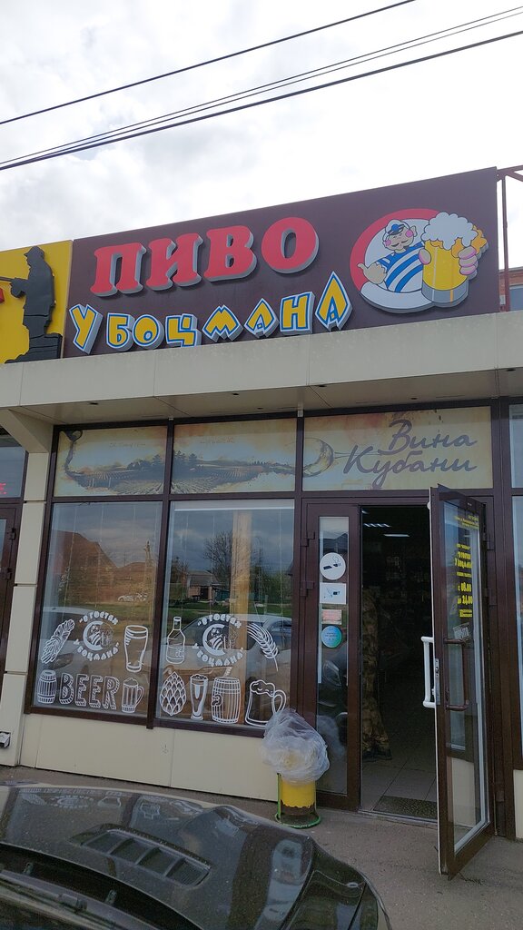 Bira dükkanı Пиво у боцмана, Maykop, foto