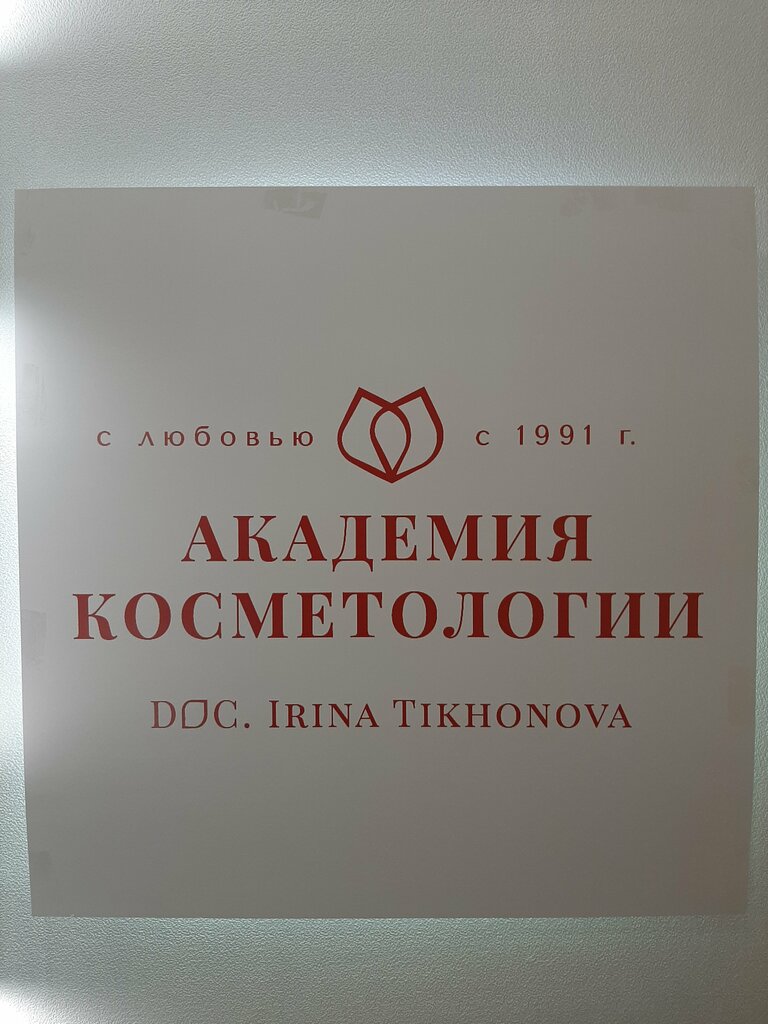 Kozmetoloji, kozmetik salonları Академия Косметологии доктора Ирины Тихоновой, Tolyatti (Togliatti), foto