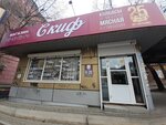 Skif (Volochayevskaya Street No:118А), kasap, şarküteri  Habarovsk'tan