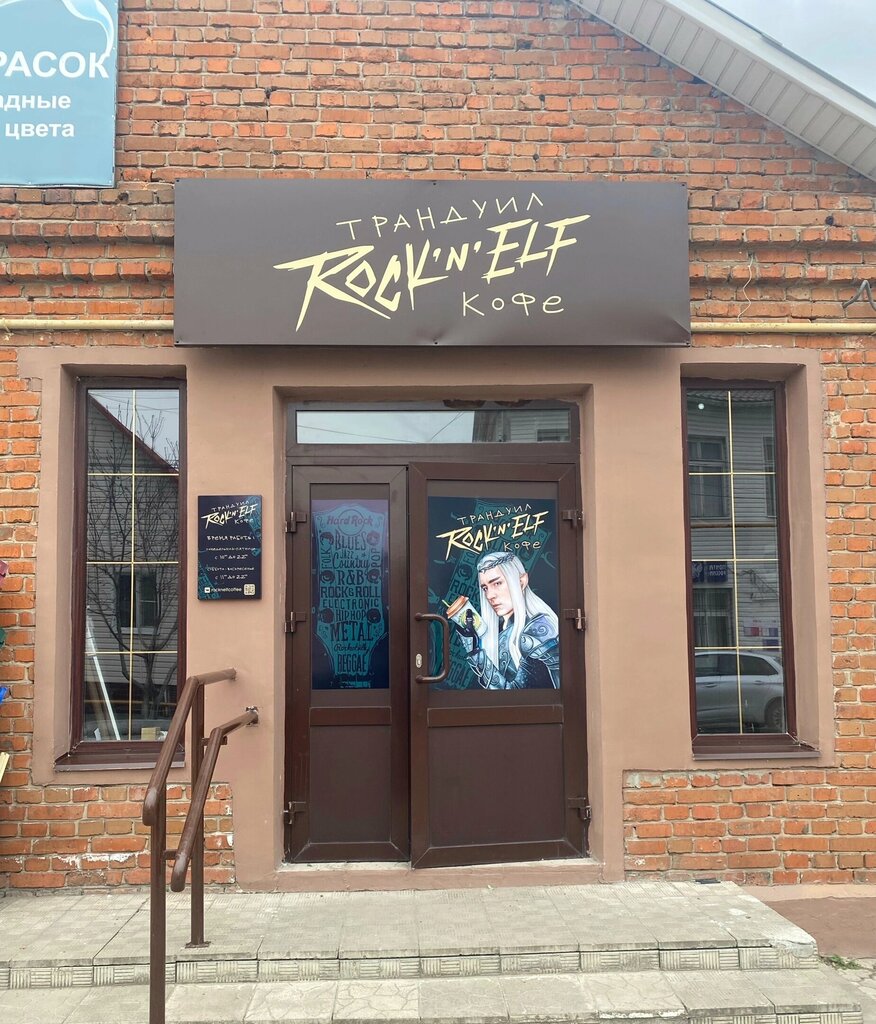 Kahve dükkanları Tranduil: Rock’n’Elf, Bobrov, foto