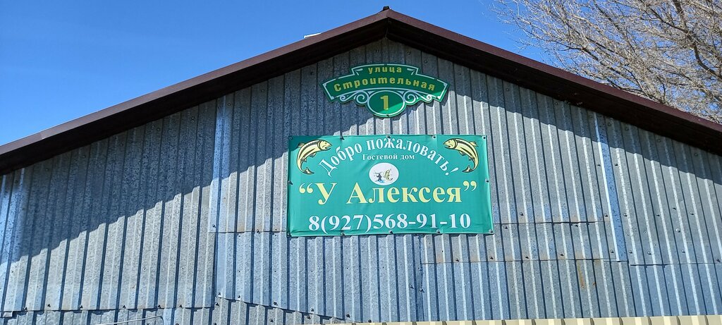 Resort oteller, tesisler У Алексея, Astrahanskaya oblastı, foto