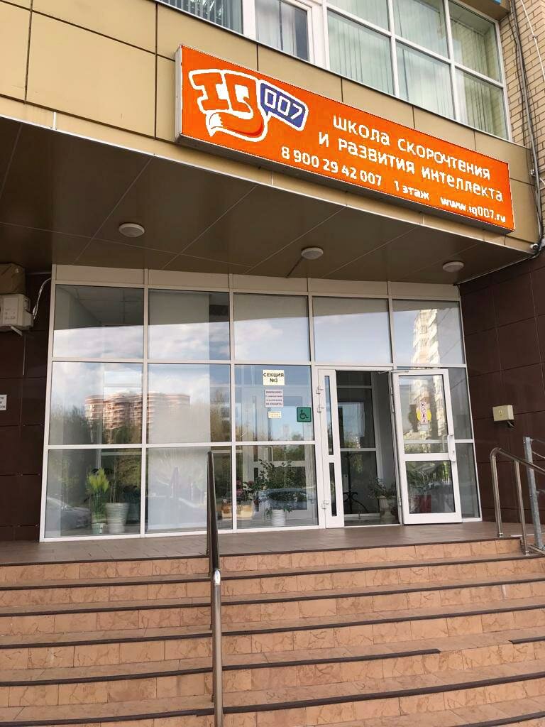 Çocuk gelişim merkezleri IQ007, Krasnodar, foto