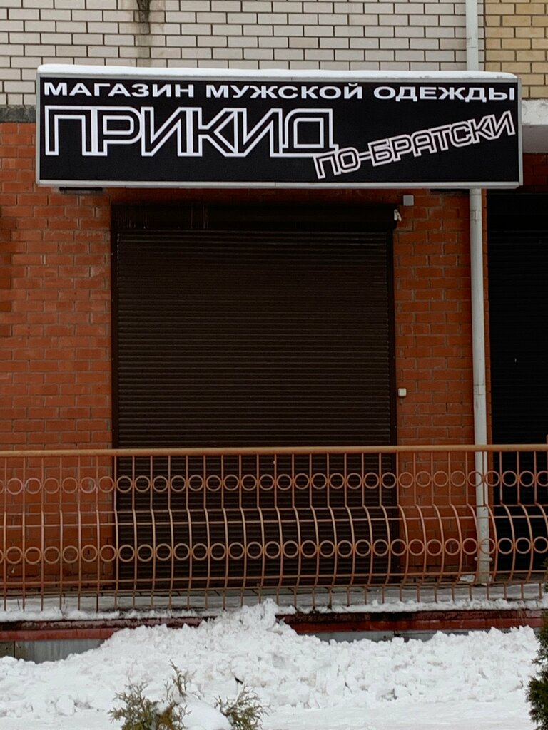 Giyim mağazası Прикид по-братски, Nelidovo, foto