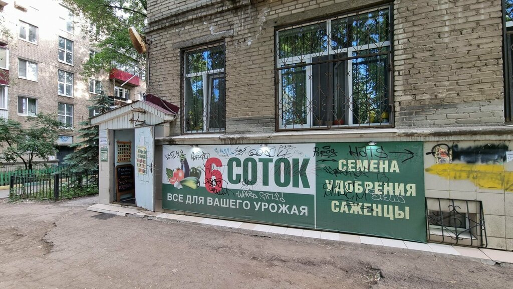 Bahçecilik mağazaları 6 Соток, Samara, foto