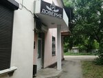 Doverie (ulitsa Stroiteley No:18), cenaze hizmetleri  Orsk'tan