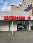 Автомойка 13 (Pozharskogo Street No:с22), oto yıkama  Himki'den