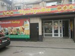 Продукты (Vyatskaya ulitsa No:45А), market  Rostov‑na‑Donu'dan