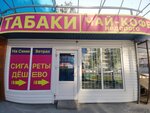 Сигареты (No:55к2, Mikrorayon), tütün, sigara mağazaları  Berdsk'ten