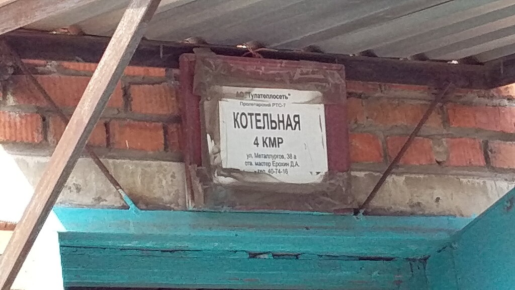 Mühendislik altyapısı АО Тулатеплосеть, Пролетарский РТС-7, котельная 4 КМР, Tula, foto