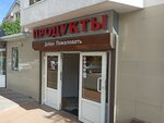 Продукты (Aleksandra Bloka Street No:9), market  Gelencik'ten