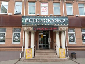 Canteen № 2 (Smirnova Street No:7), kantin, yemekhane  İvanovo'dan