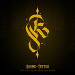 Tattoo Krome (улица Фрунзе No:52А), dövmeciler  Bahçesaray'dan