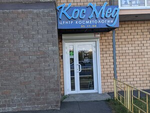 КосМед (ulitsa Lermontova No:275/10), kozmetoloji, kozmetik salonları  Irkutsk'tan