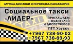 Социальное такси Лидер (pereulok Khimikov No:2, posyolok gorodskogo tipa Urussu), taksi çağırma  Tataristan'dan